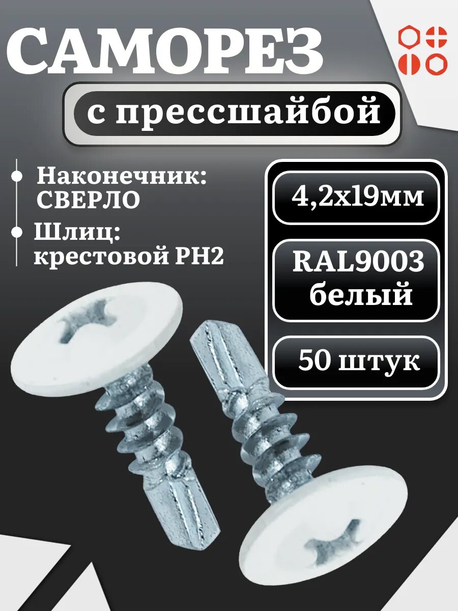 Саморез с прессшайбой сверло 4,2х19 RAL9003 белый, 50 шт