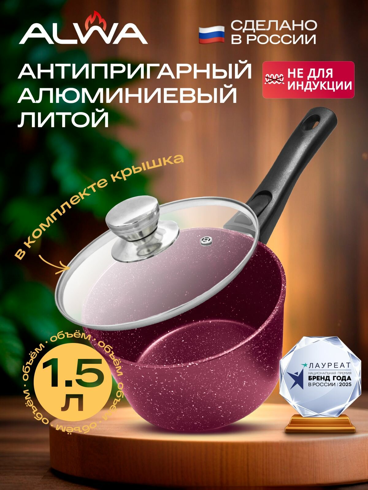 Ковшик кухонный с крышкой 1.5 литра и съемной ручкой ALWA антипригарный литой алюминиевый пурпурный Альва