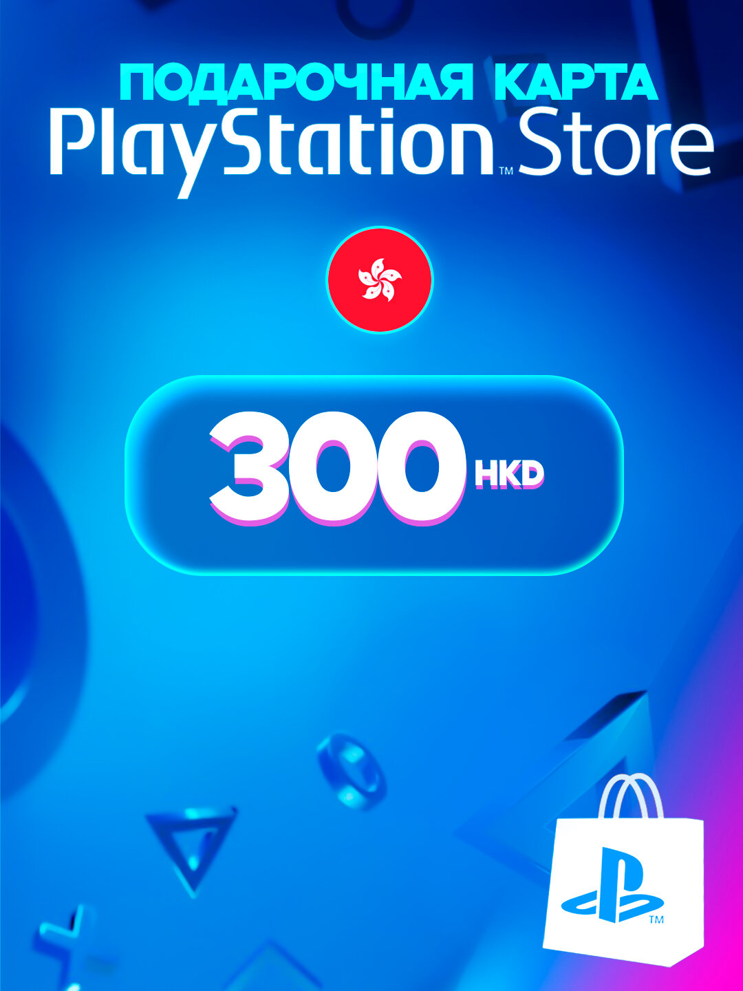 Пополнение счета PlayStation Гонконг, PSN 300 HKD, Цифровой код HK, Подарочная карта PlayStation Gift Card Hong Kong