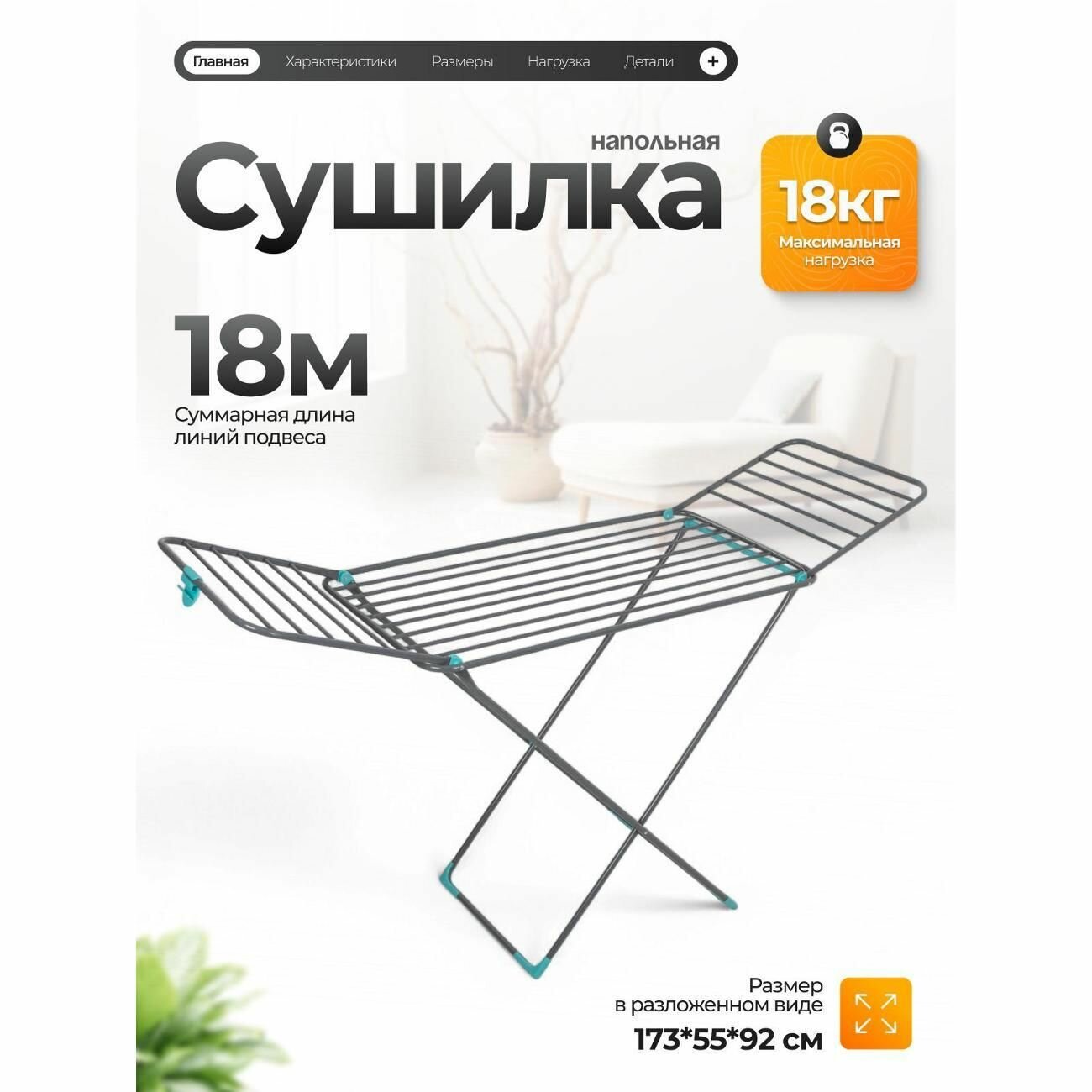 Сушилка для белья Joy Home Вероника 18