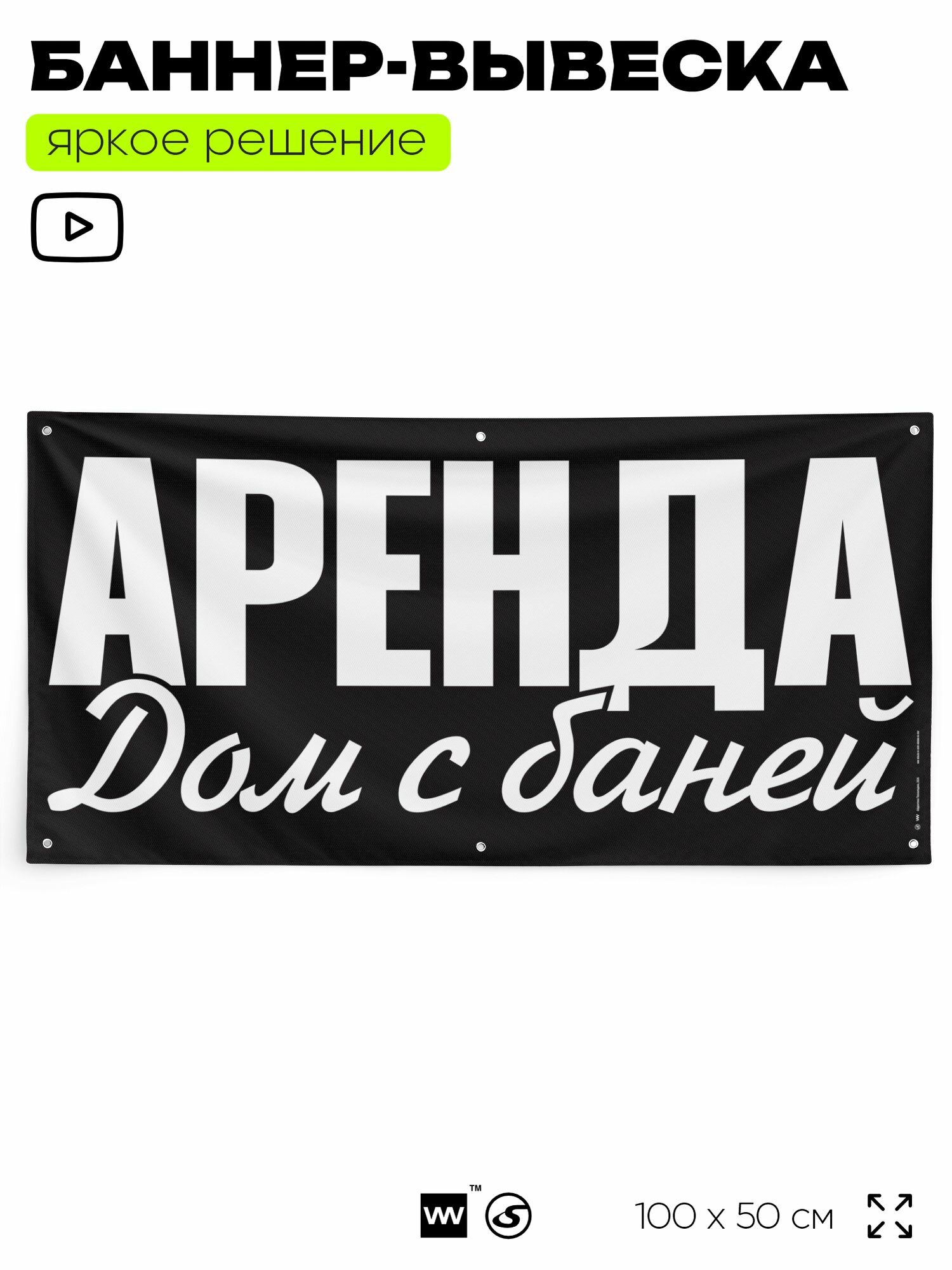 Рекламная вывеска баннер аренда ДОМ С баней, 100x50 см, с люверсами, для сервиса услуг, черный, Silver Plane x Айдентика Технолоджи
