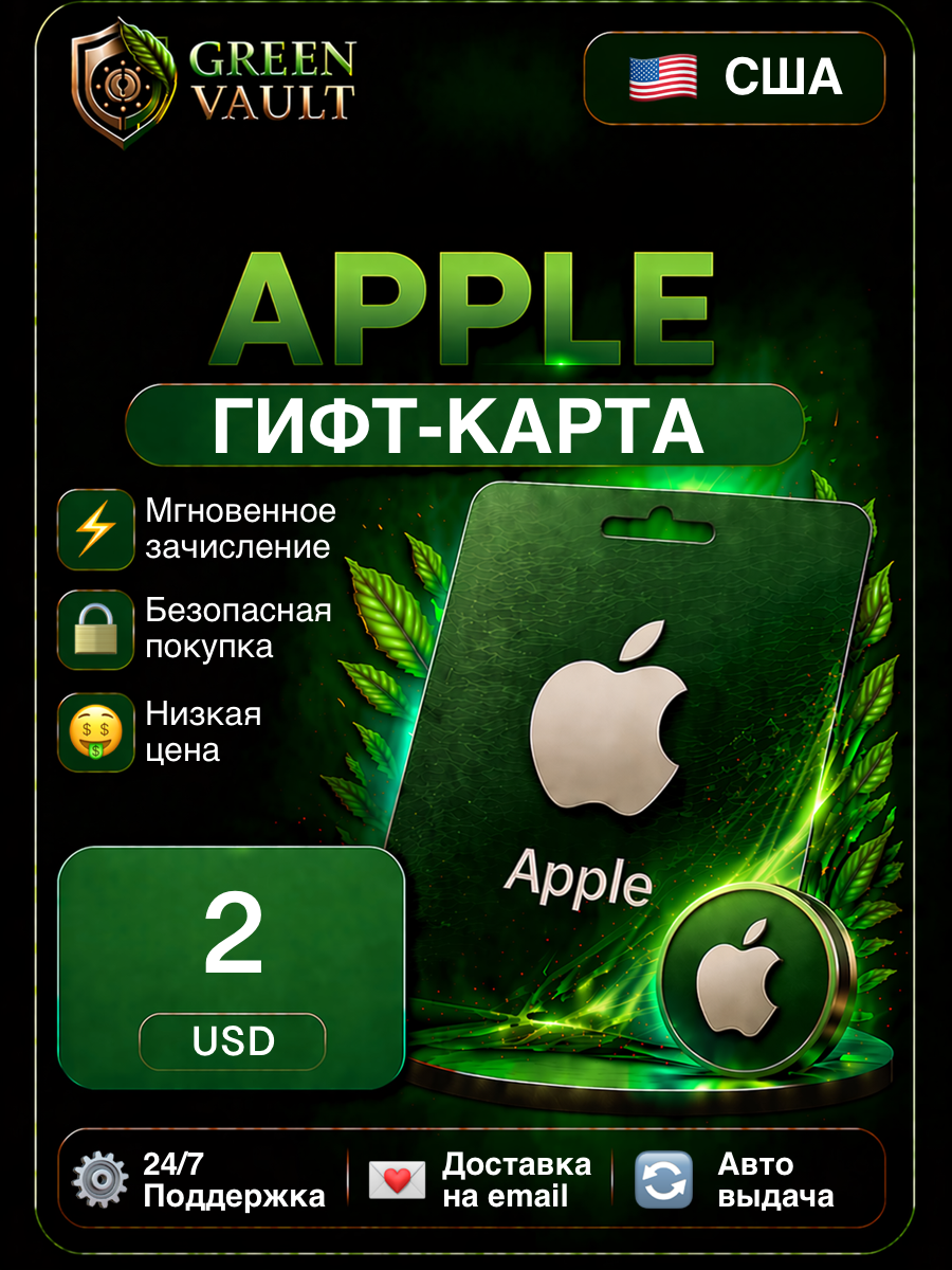 Подарочная карта Apple 2$ (Apple Gift Card) | США | Пополнение Apple ID | Подарочная карта App Store - автовыдача 24/7