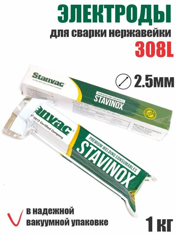 Сварочные электроды 308L по нержавейке, д.2,5мм 1кг
