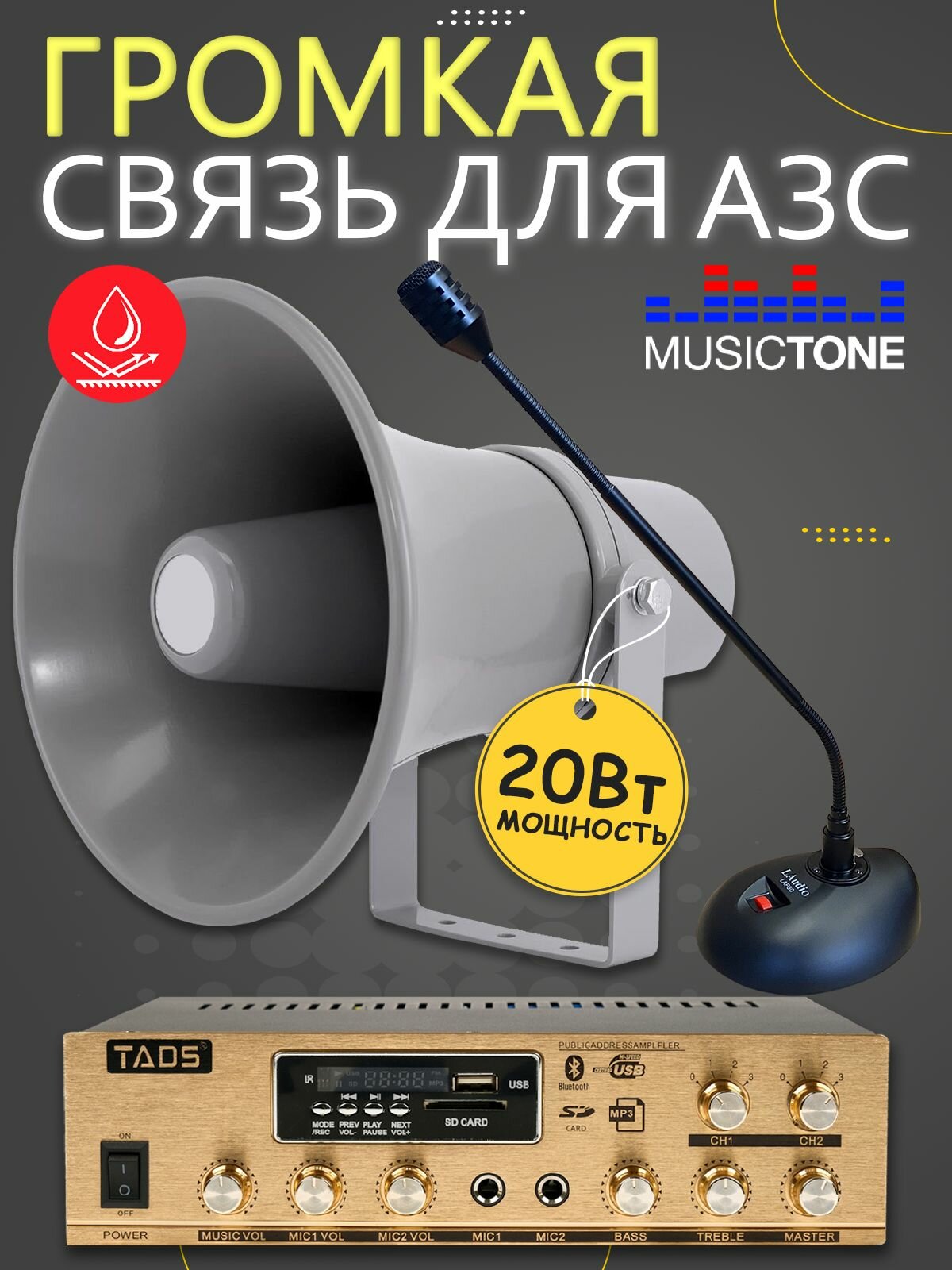 Система оповещения для АЗС MusicTone MT-AZS20 с громкоговорителем
