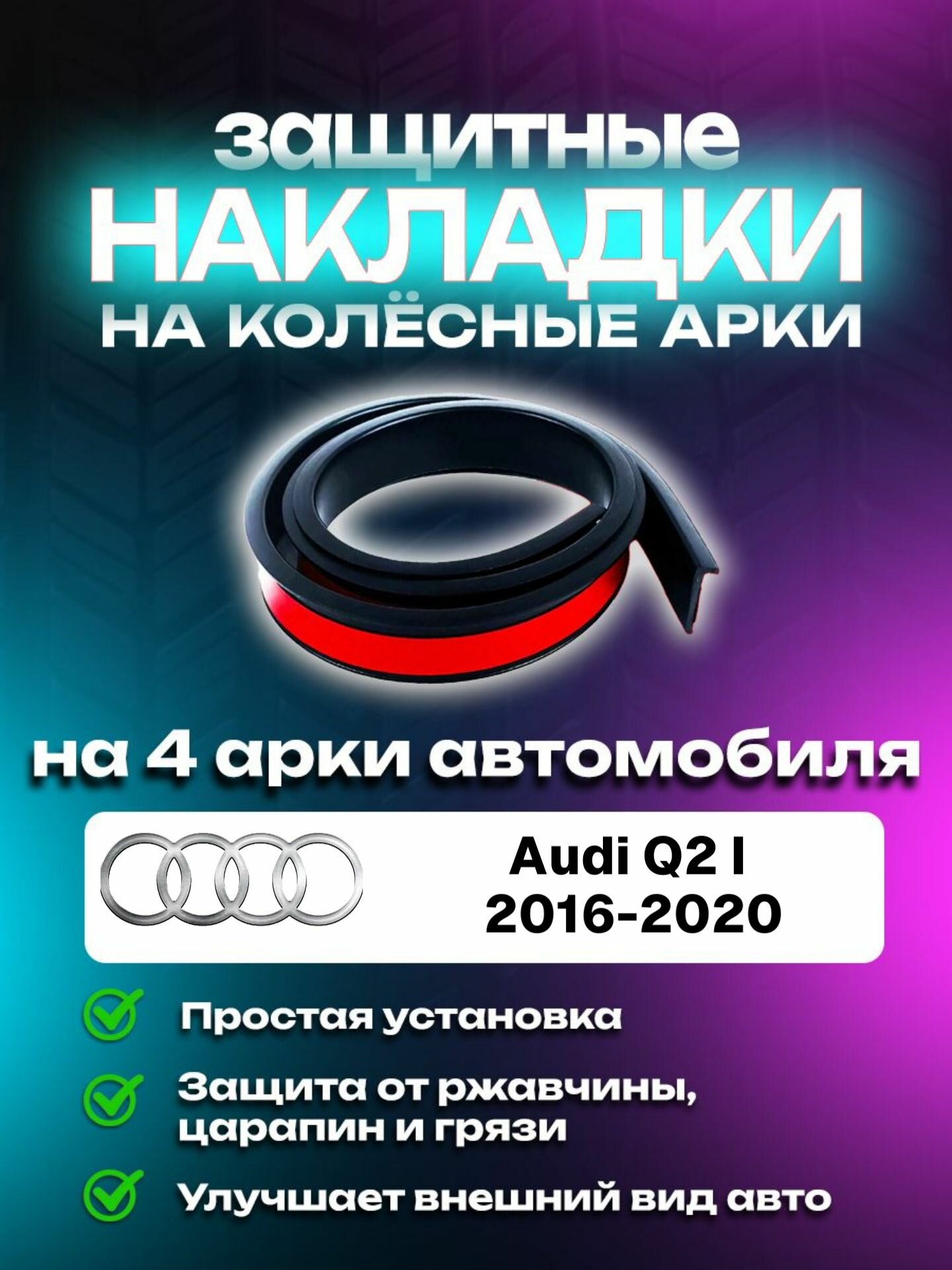 Накладки на арки Audi Q2 I (2016-2020)/ Ауди Кью 2 1 поколение защитные