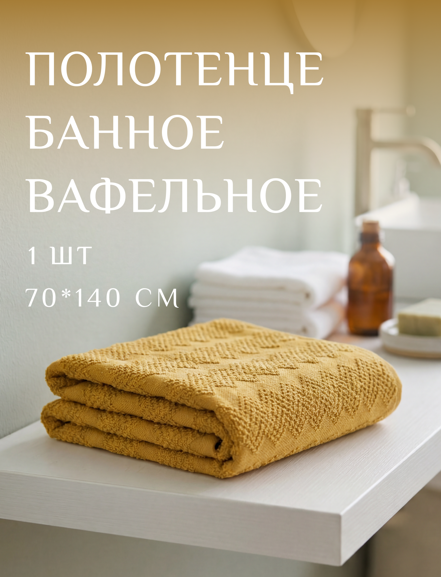 Полотенце банное вафельное 70х140, хлопок 100%, горчичное ультрамягкое