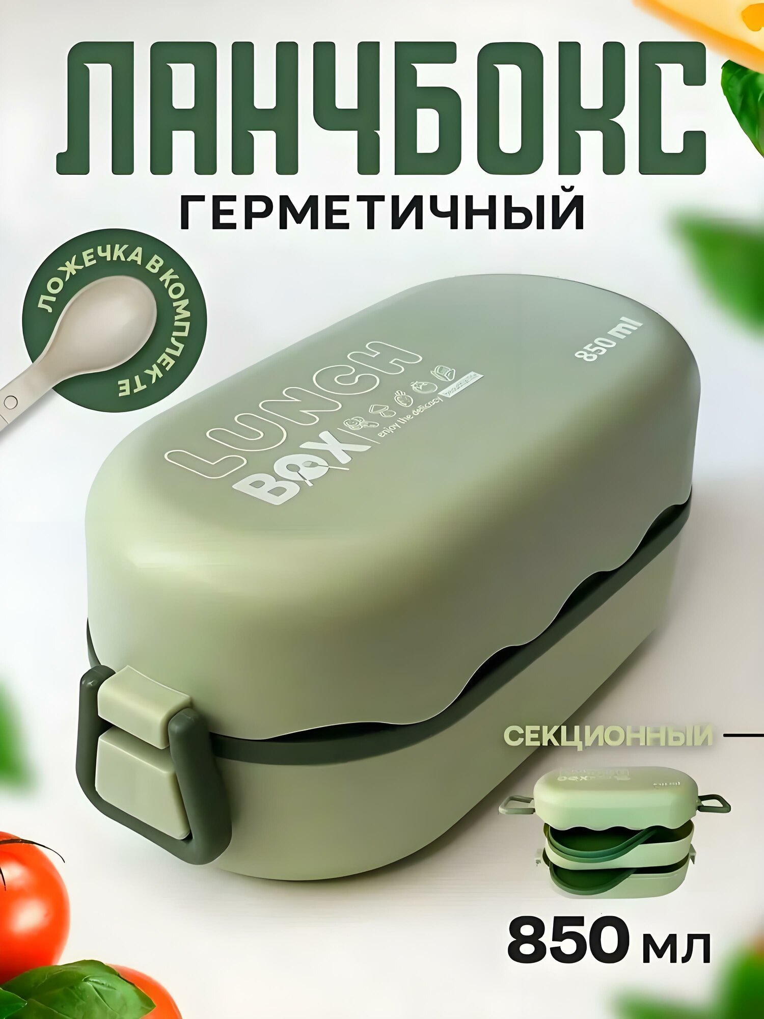 Ланч-бокс 850 мл, контейнер для хранения еды с отделениями и приборами