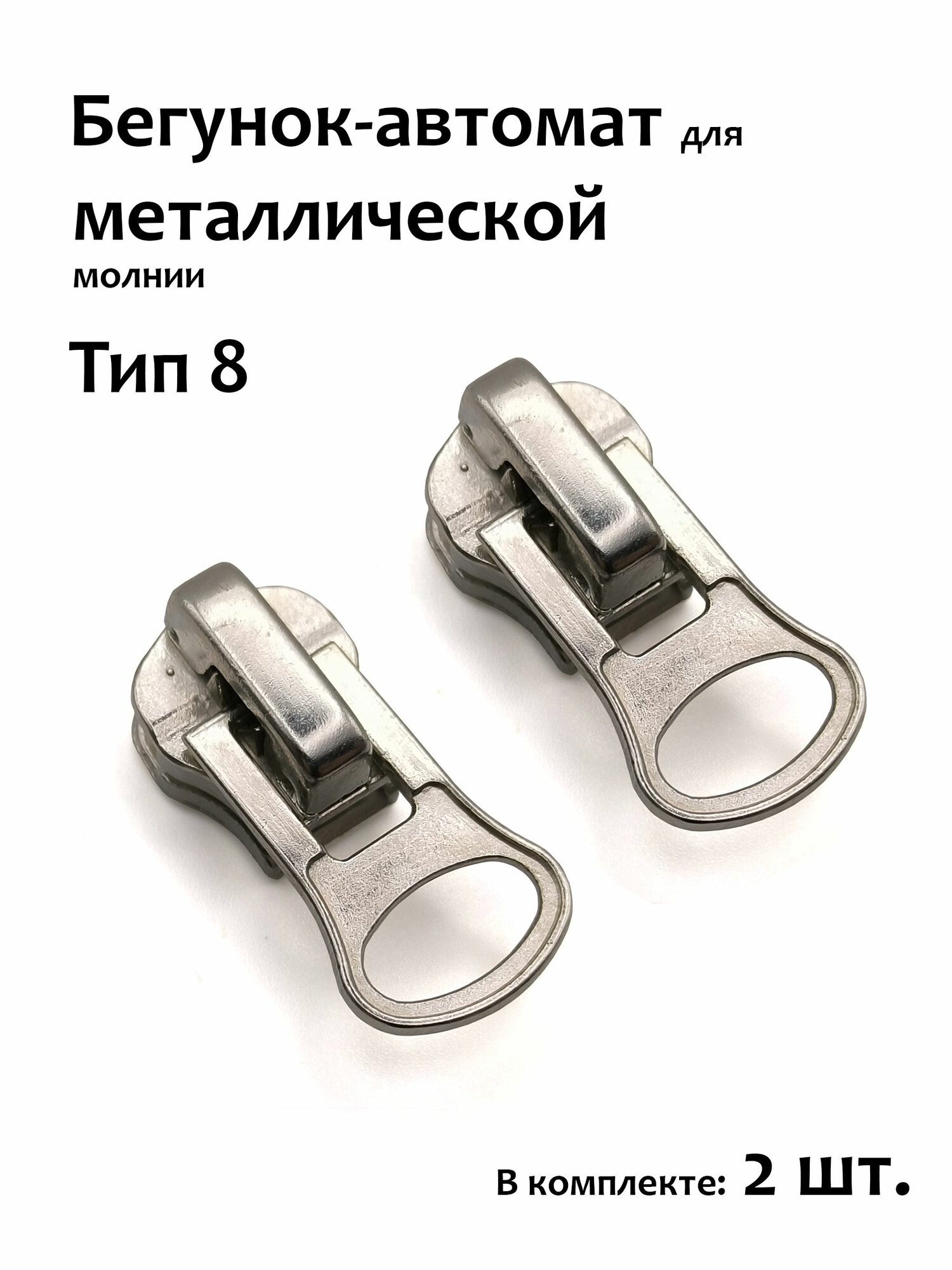 Бегунок, замок для металлической молнии, тип 8, цвет: никель, 2 шт