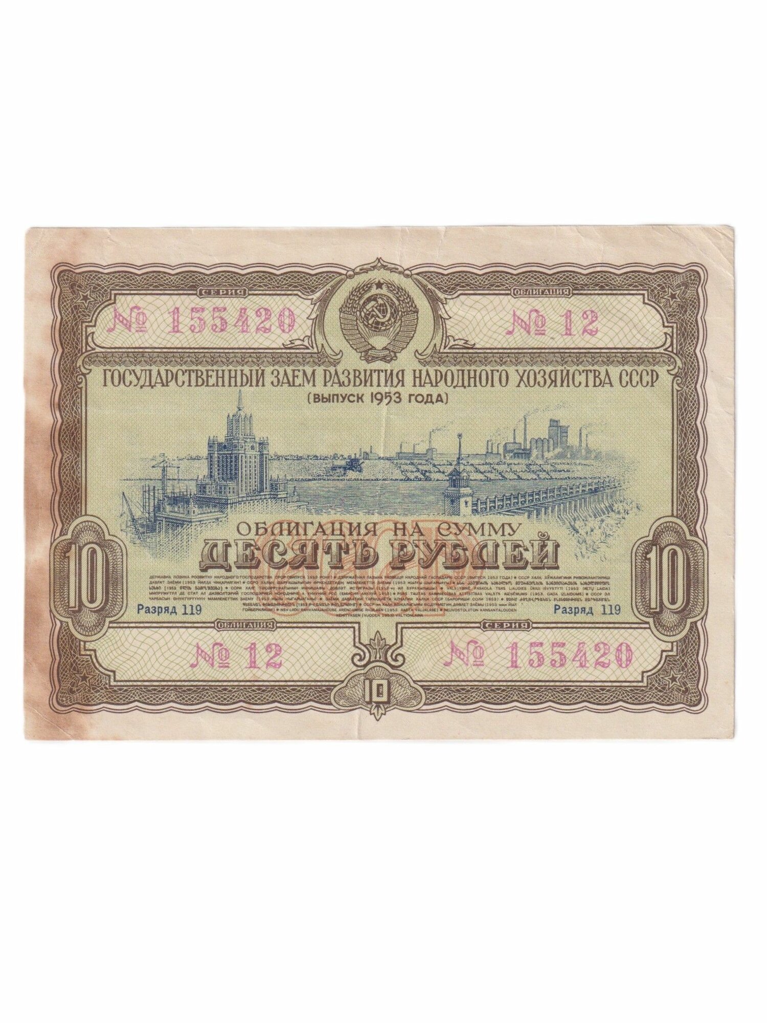 Подлинная облигация 10 рублей СССР 1953 года