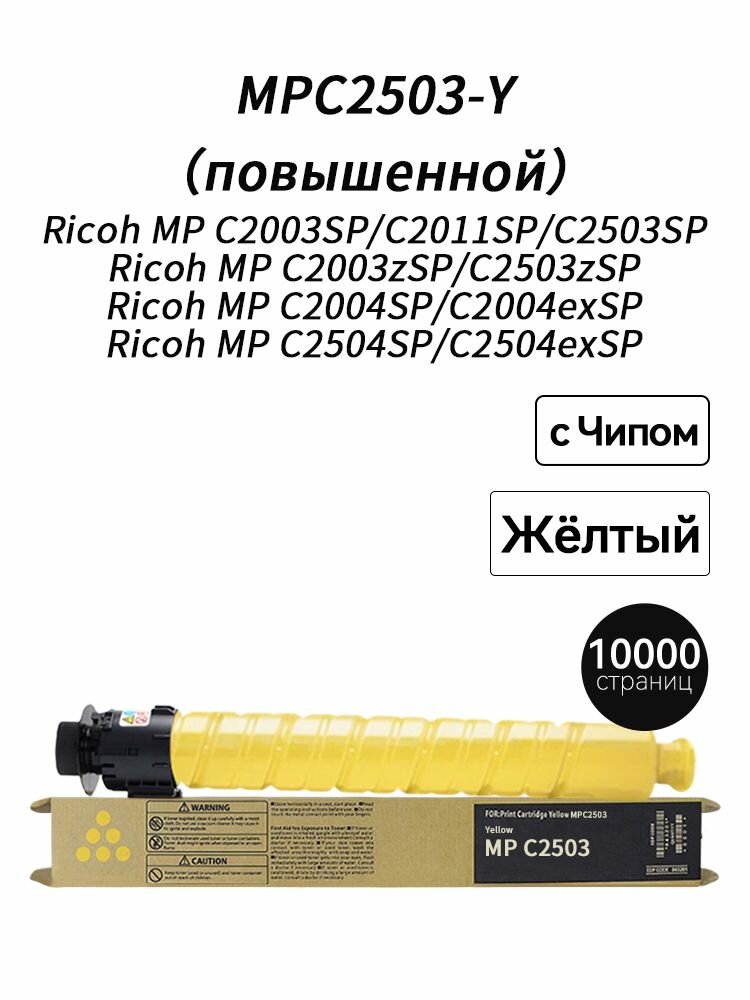 Картридж MPC2503Y (10000 стр) с Чипом для Ricoh Aficio MP C2003SP C2011SP C2503SP C2004SP C2004exSP C2003zSP C2503zSP C2504SP, совместимый, Желтый (yellow), 1 шт желтый совместимый с чипом 10000 стр
