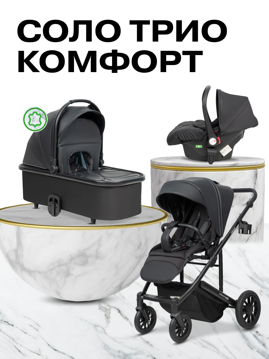 Коляска 3 в 1 для новорожденных всесезонная Farfello Соло Трио Комфорт/Sola Trio Comfort, черный экокожа