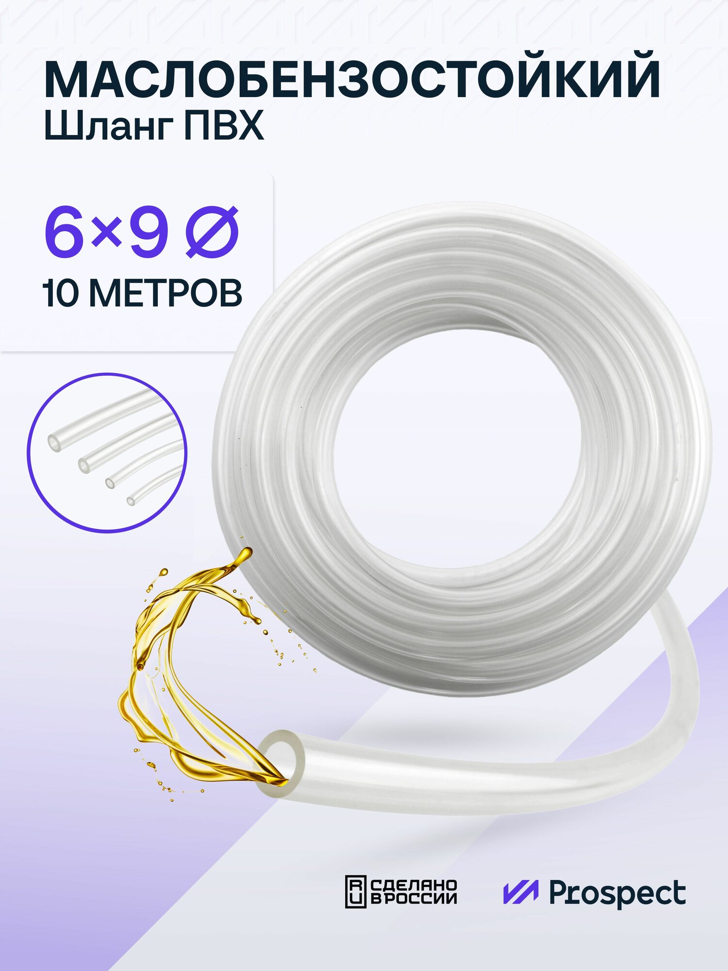 Прозрачный шланг ПВХ 10 м Маслобензостойкий 6 мм на 9 мм / ПВХ 1/4" / Топливный бензошланг