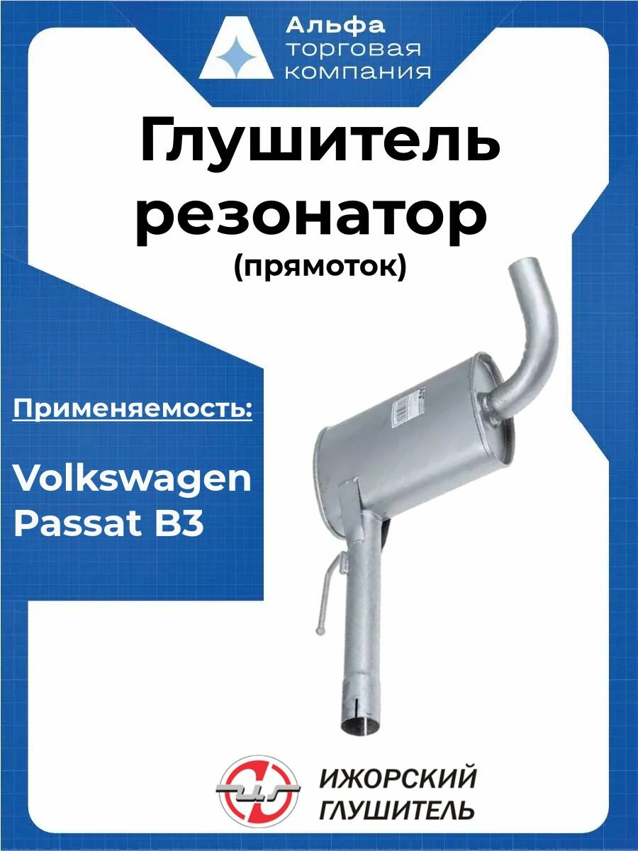 Глушитель резонатор (прямоток) Ижорский глушитель для Volkswagen Passat B3