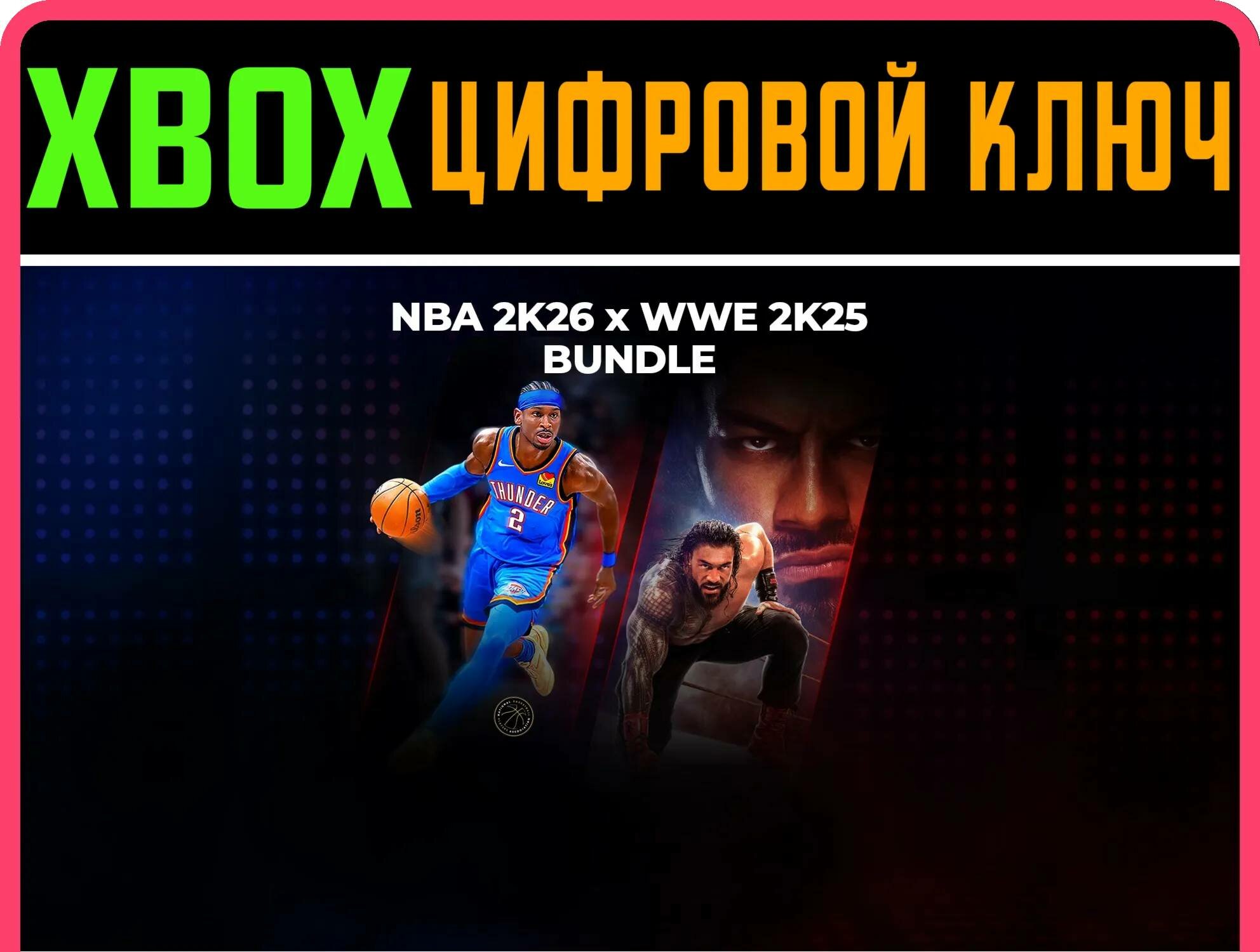 Комплект NBA 2K26 X WWE 2K25 XBOX ключ/КОД | Работает на ваш акк | Игра навсегда | Быстрая доставка