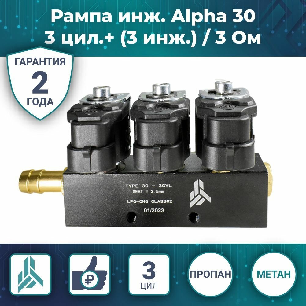 Форсунки газовые ГБО Alpha 30 3 цил.+ (3 инж.) / 3 Ом