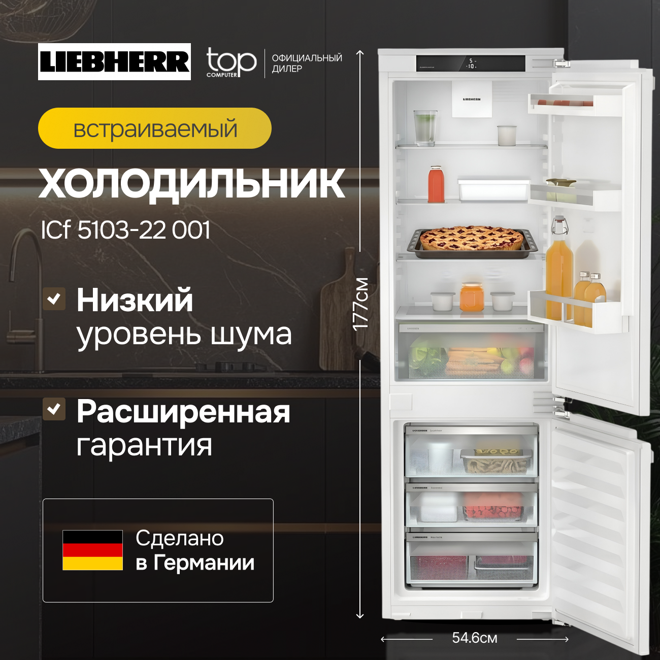 Встраиваемый холодильник Liebherr ICf 5103-22 001, электронное управление, Low Frost