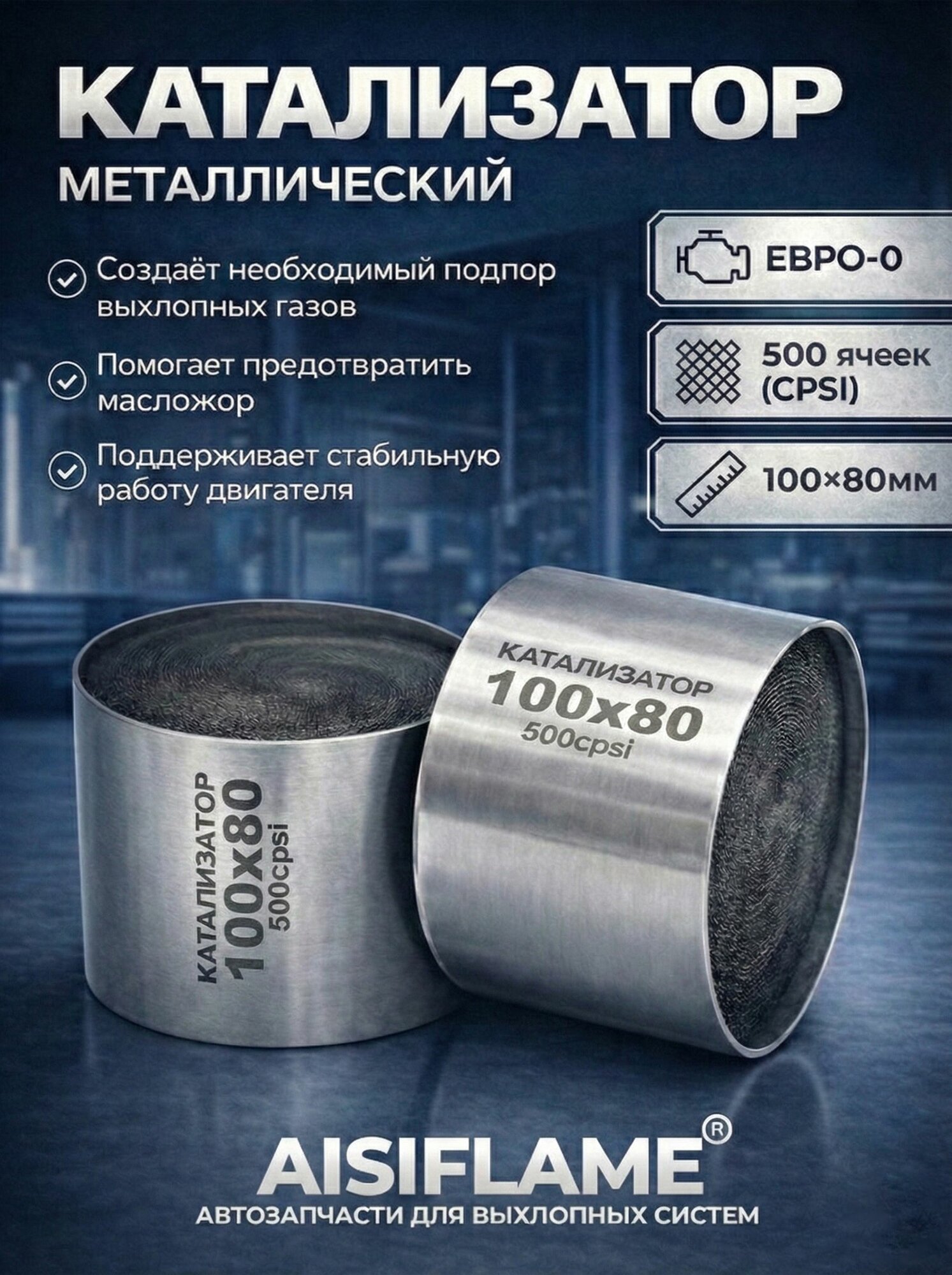 Катализатор 100х80, ЕВРО-0 500cpsi AISIFLAME