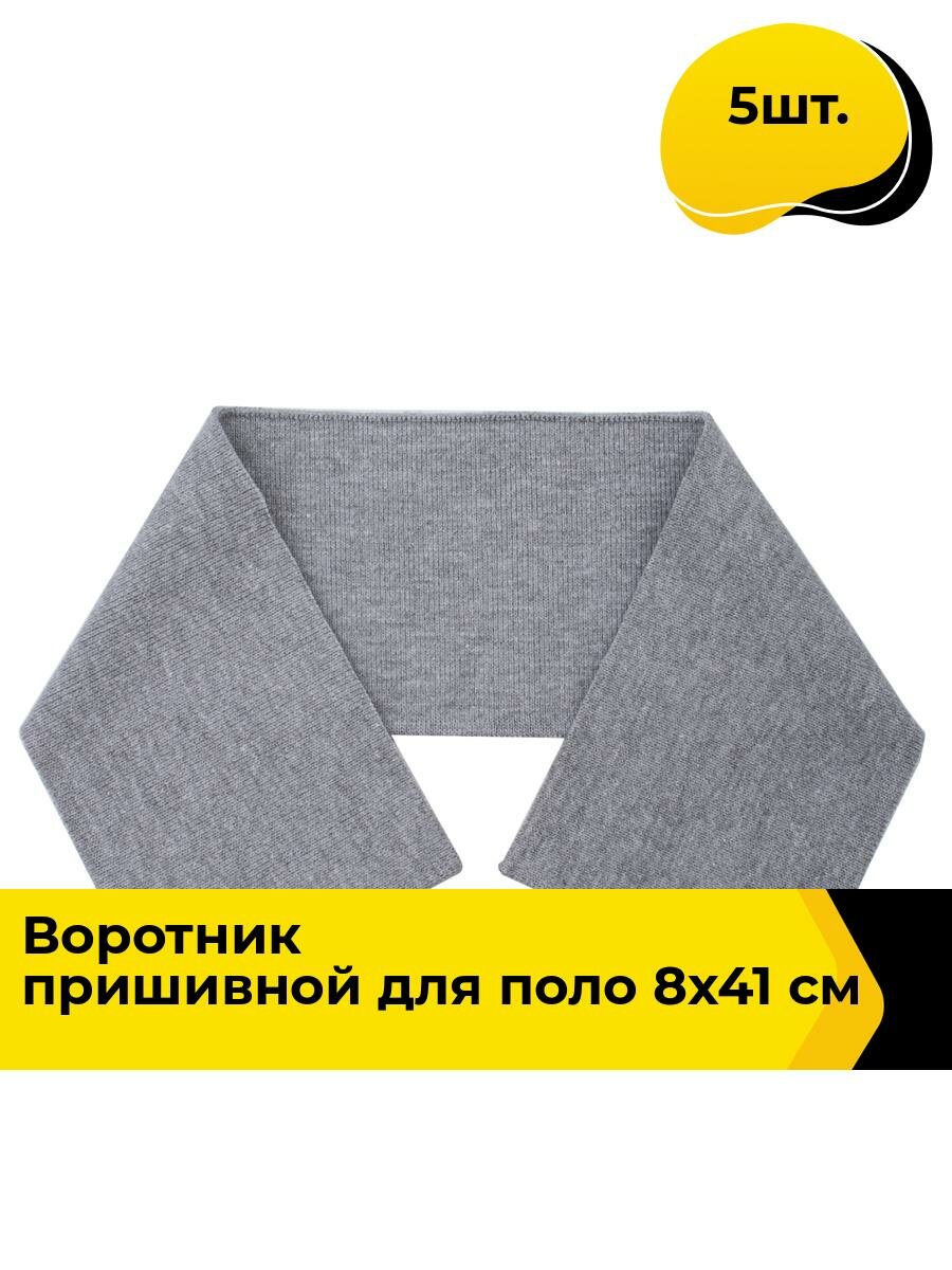 Воротник для рубашек поло пришивной 8х41 см, 5 шт.
