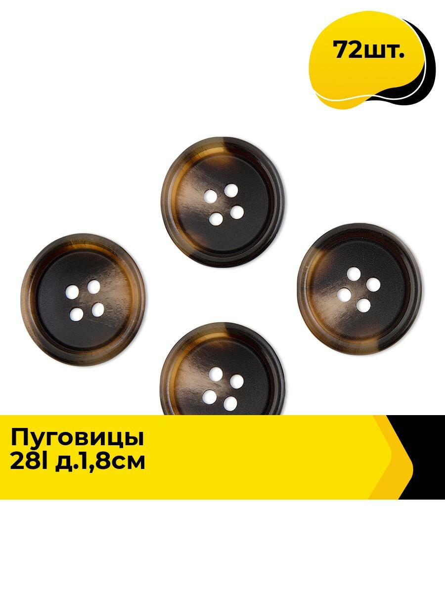 Пуговицы декоративные для рукоделия костюмные, набор пуговиц, 28L, 1.8 см, 72 шт.