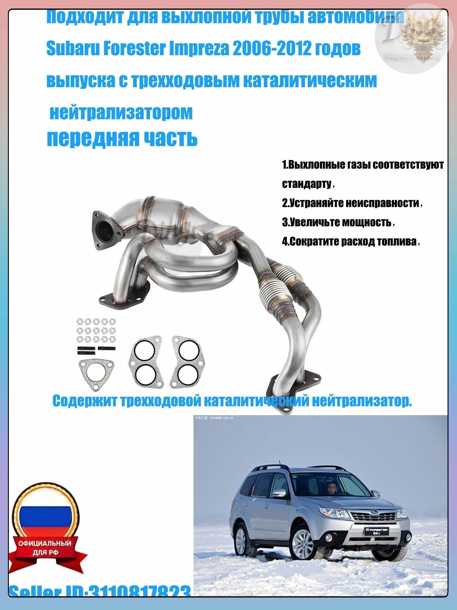 Выхлопная труба для Subaru Forester/Impreza 2006-2012 с трехходовым каталитическим нейтрализатором, OEM Dingding Trading