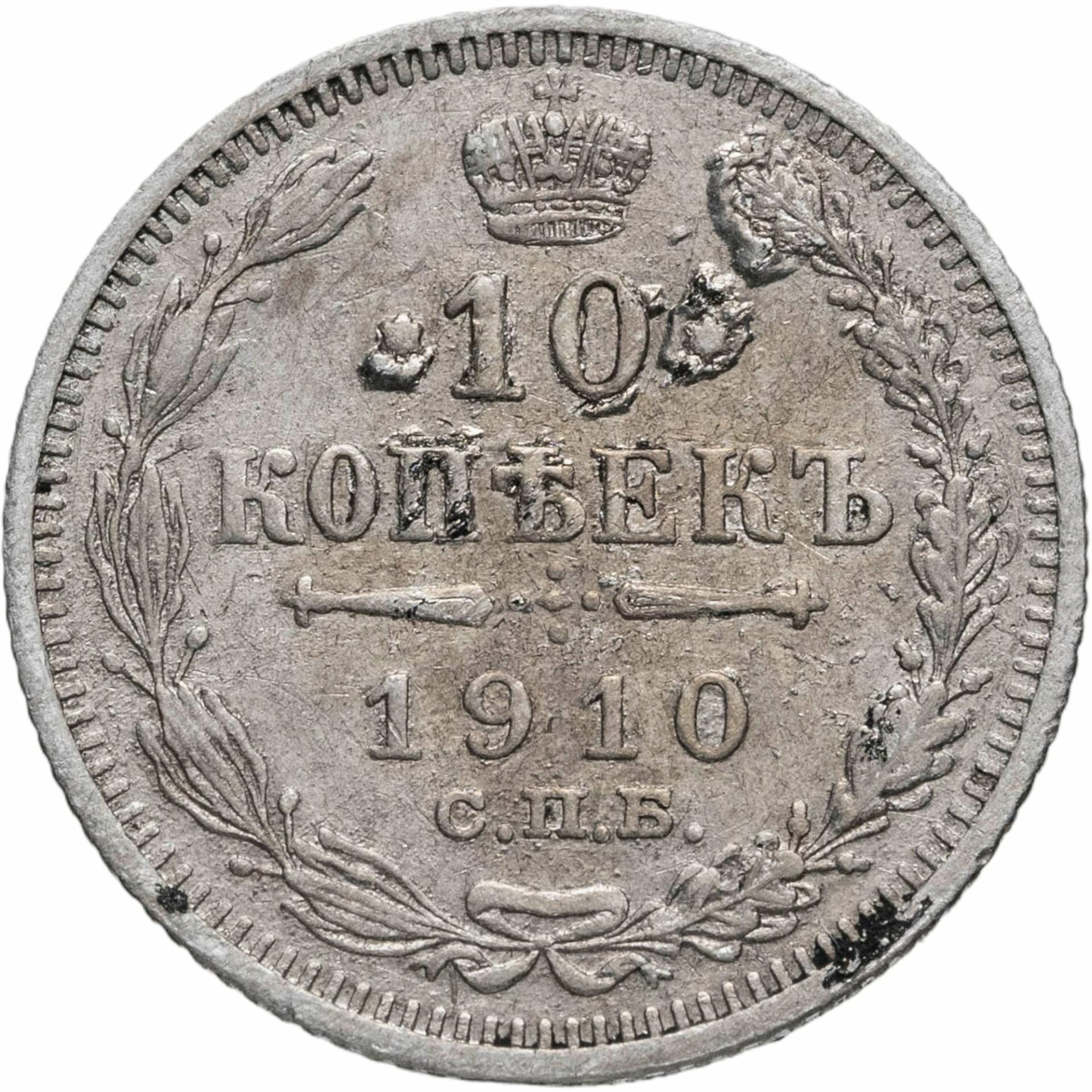 10 копеек 1910 СПБ-ЭБ, Серебро 500, в сохранности VF