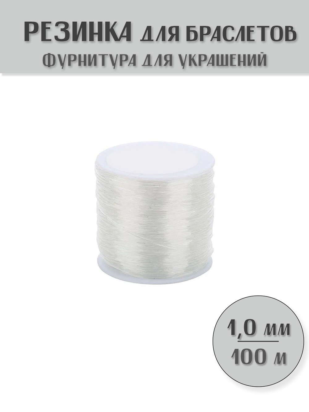 Нить-резинка 1,0 мм (TPU) Прозрачная для бус, бисера и браслетов Crystal Tec, длина: 100 м