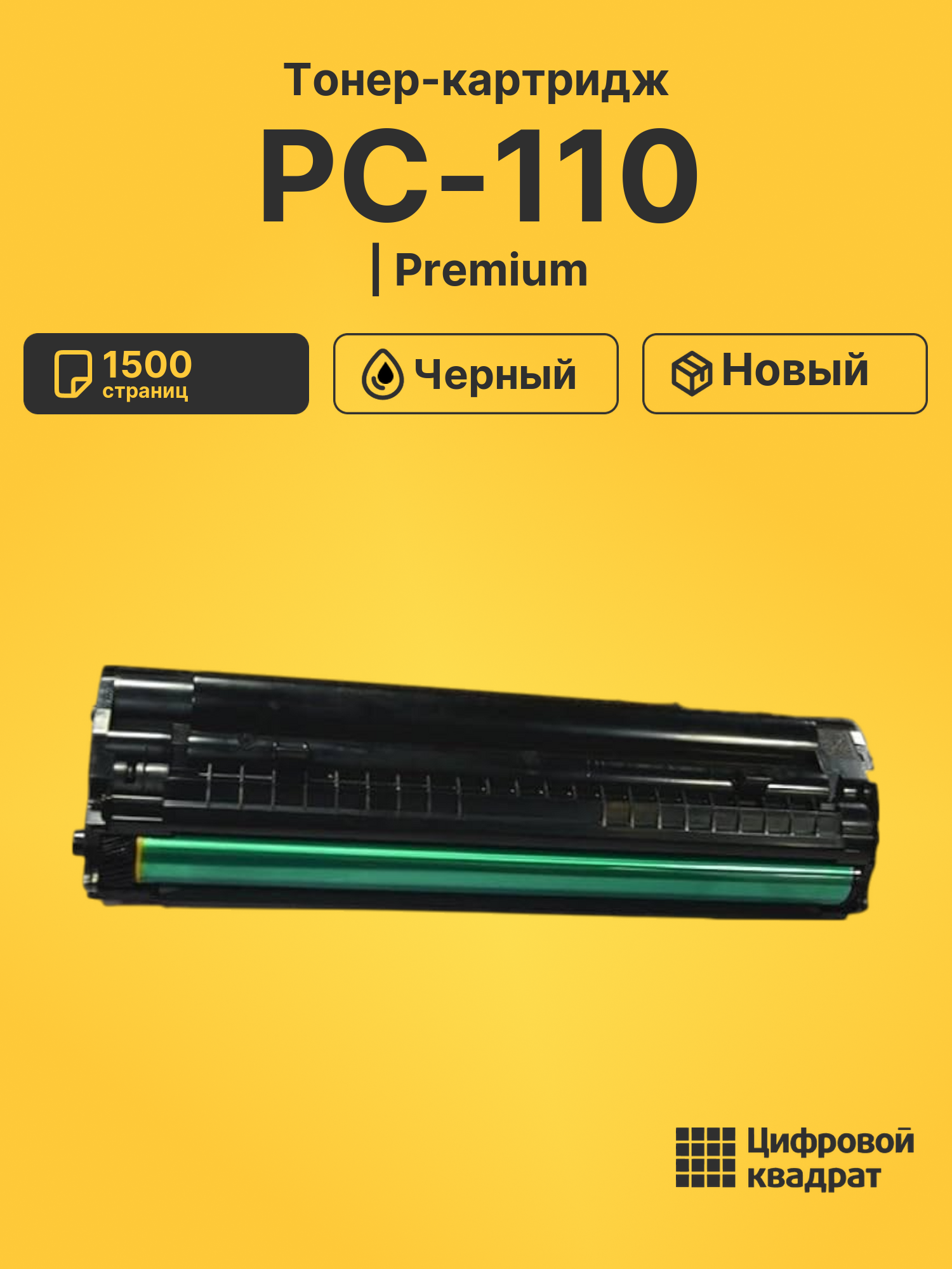 Картридж PC-110 для принтеров P1000, P2000, P2050, P5000 черный