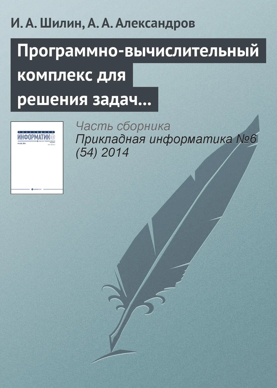 Программно-вычислительный комплекс для решения задач с конечными группами [Цифровая книга]
