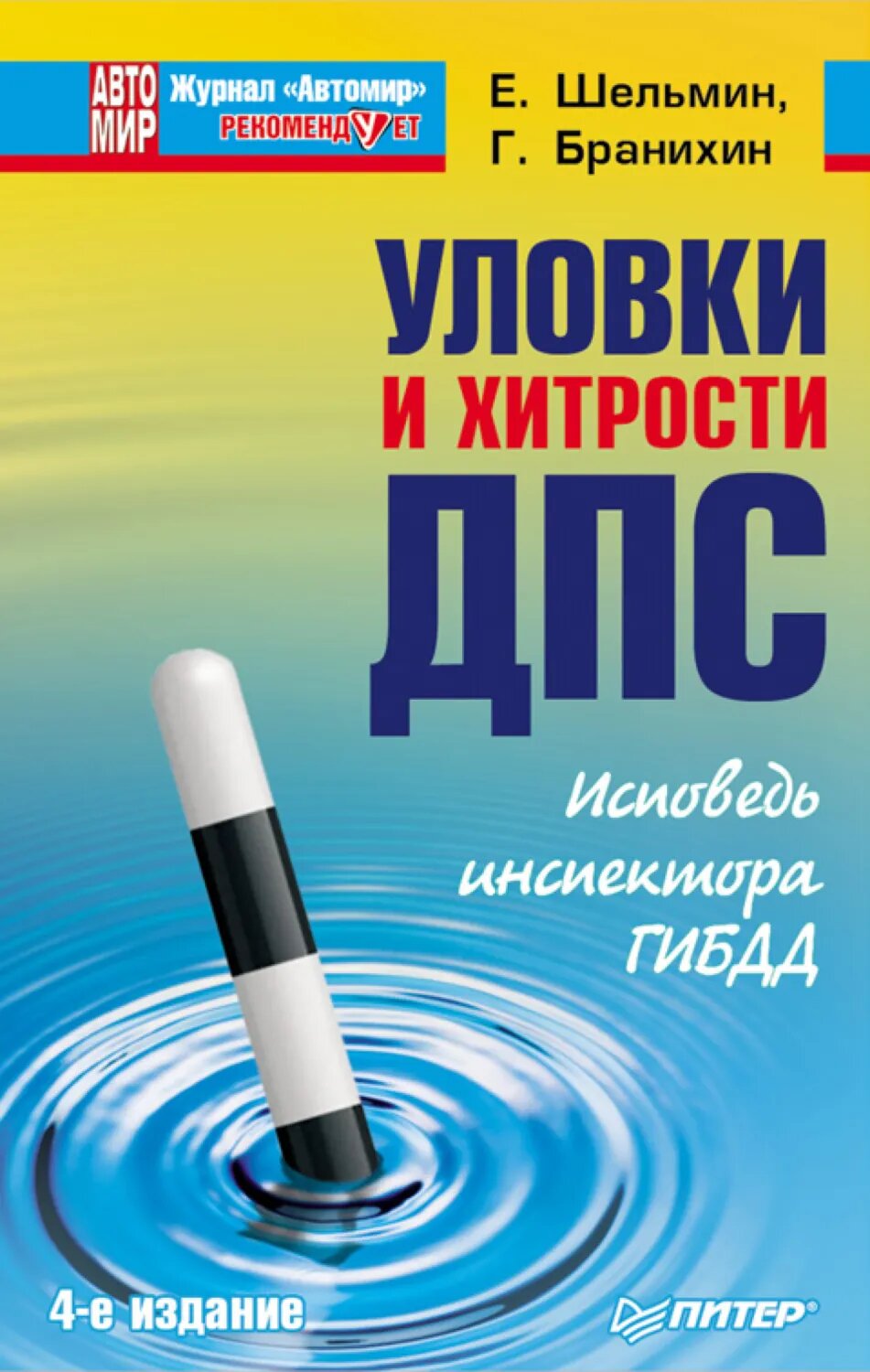 Уловки и хитрости ДПС. Исповедь инспектора ГИБДД [Цифровая книга]