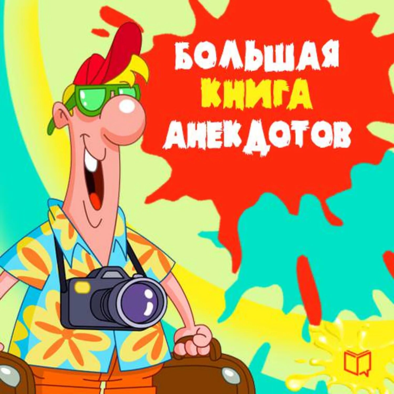 Большая книга анекдотов [Аудиокнига]