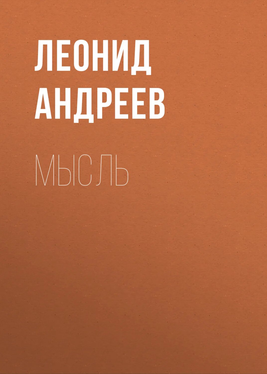 Мысль [Аудиокнига]