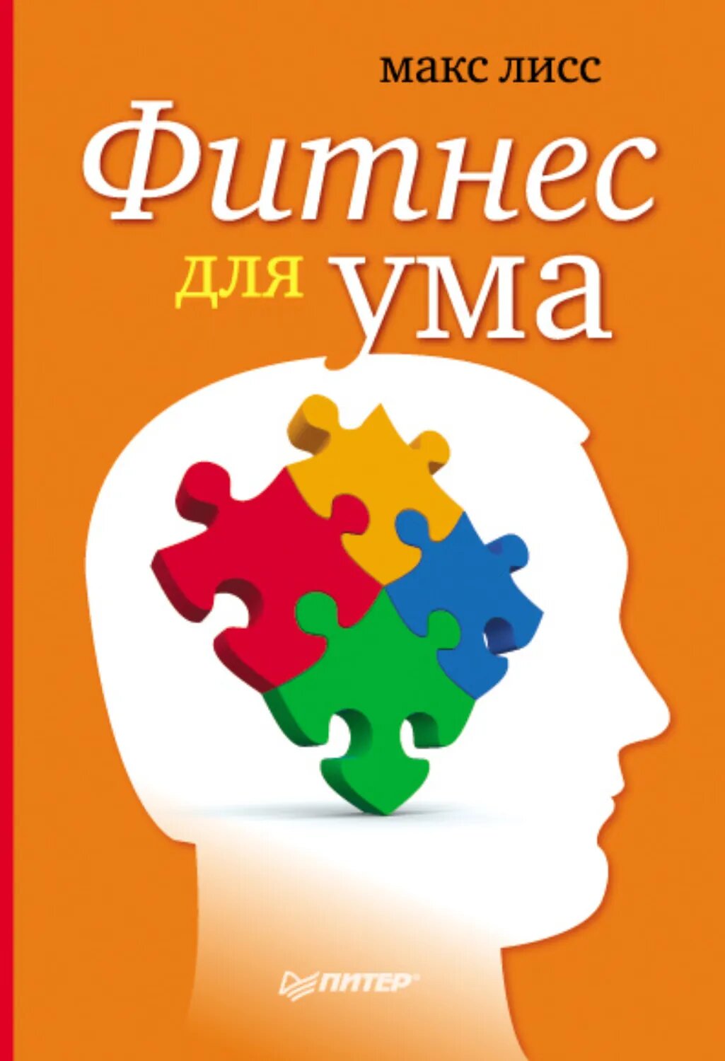Фитнес для ума [Цифровая книга]