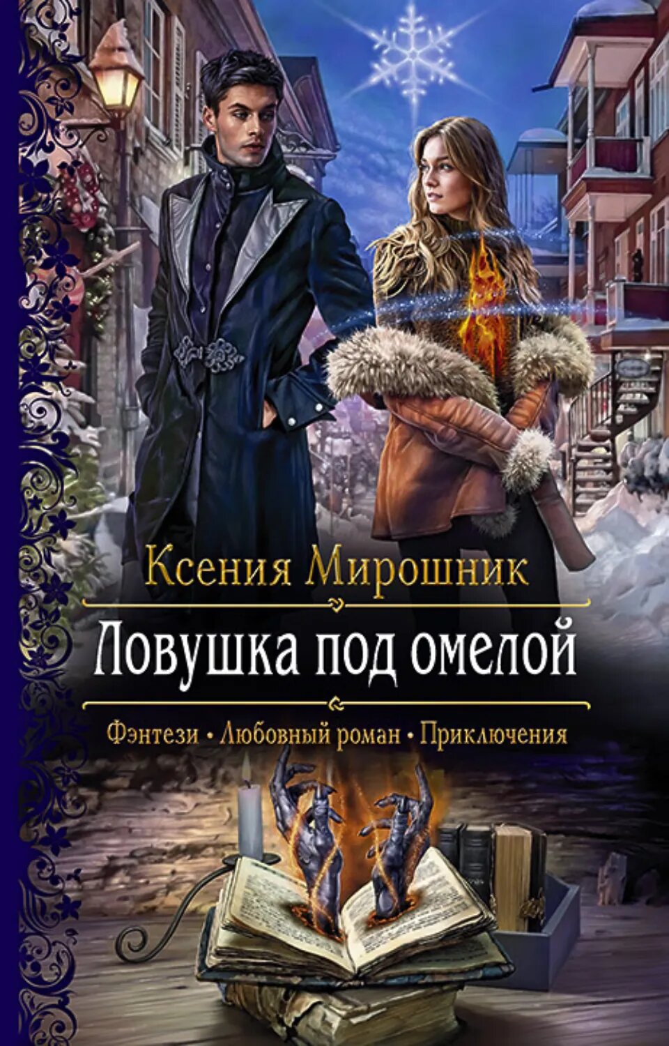 Ловушка под омелой [Цифровая книга]