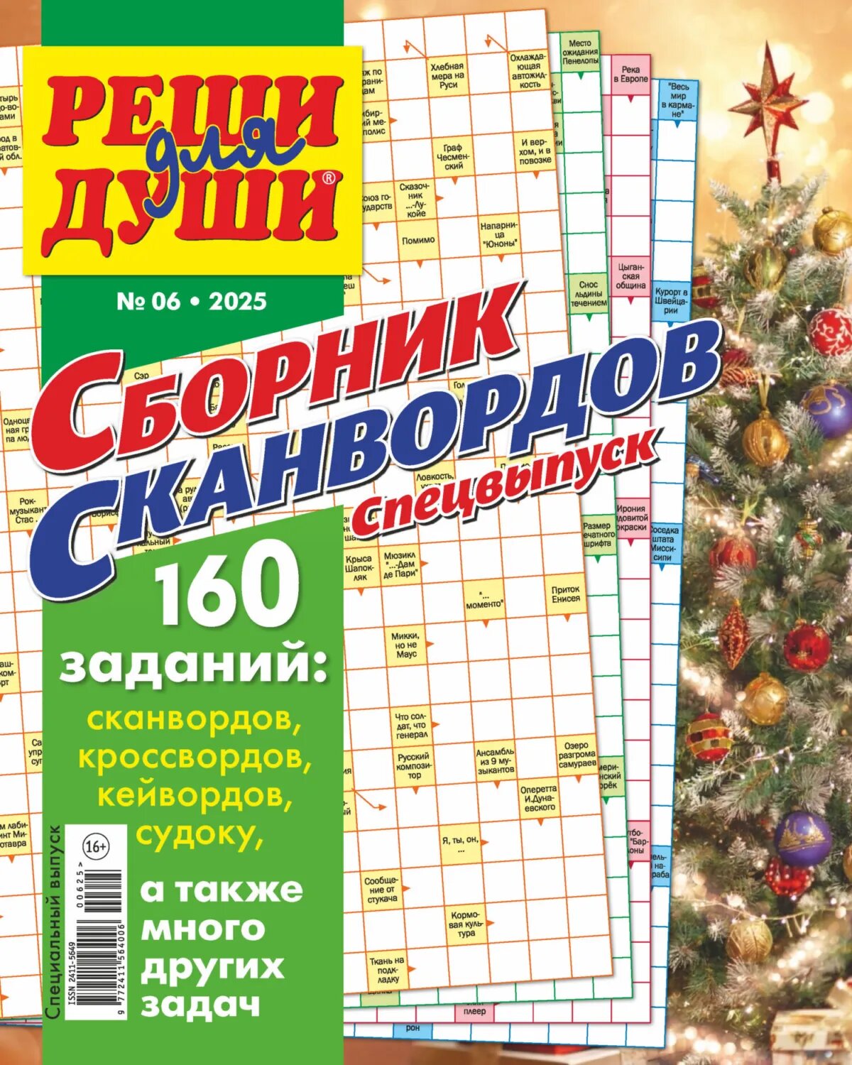 Журнал «Реши для души. Сборник сканвордов. Спецвыпуск» №6/2025 [Цифровая книга]