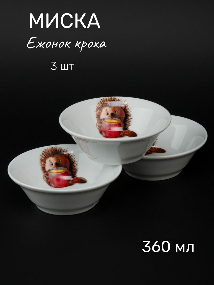 Тарелка миска фарфоровая глубокая 360 мл Ежонок кроха 3 шт