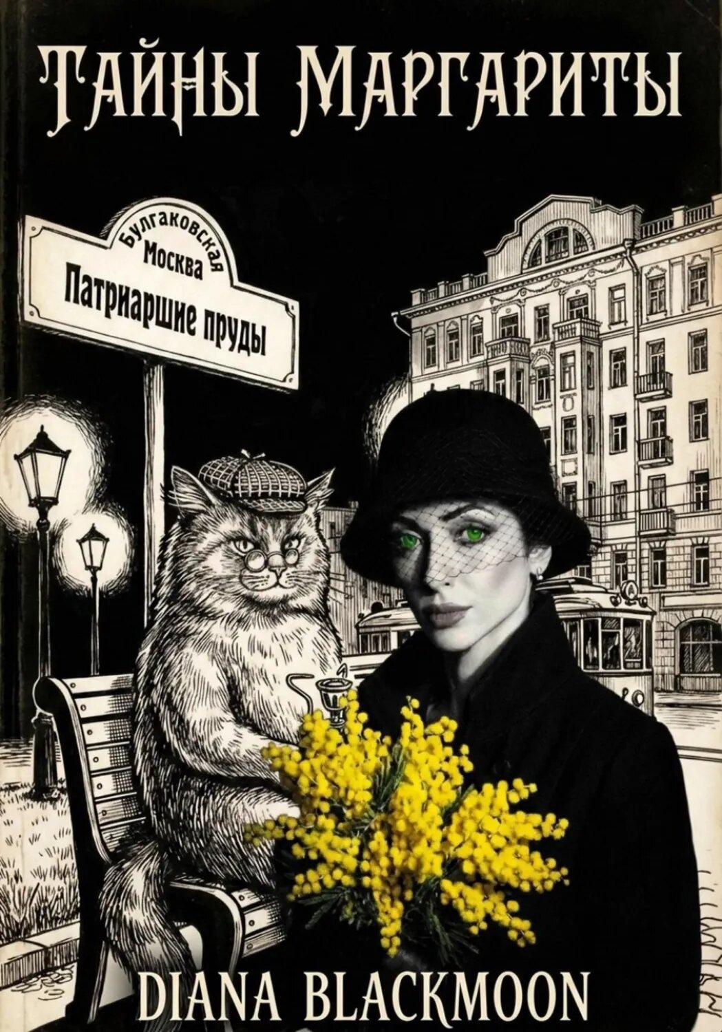 Тайны Маргариты [Цифровая книга]