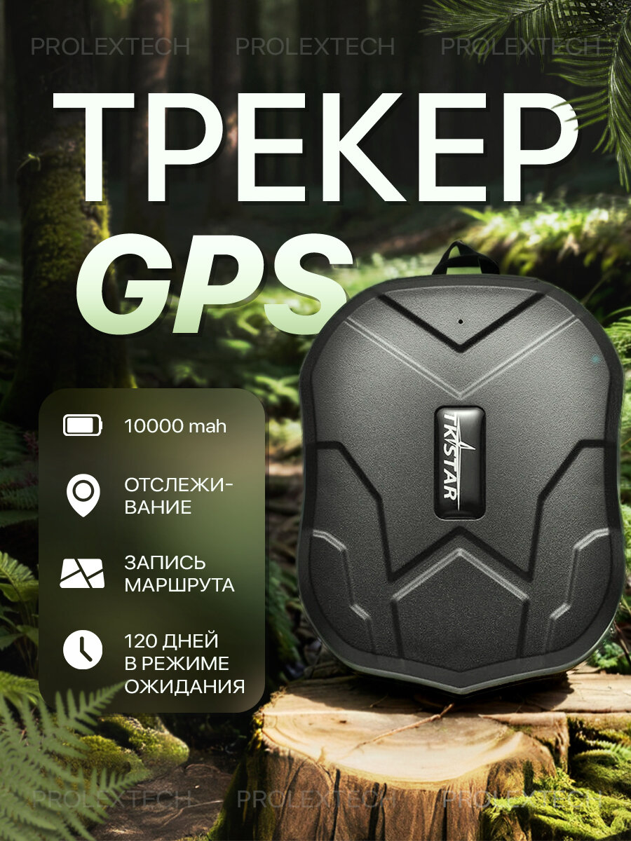 Трекер GPS для автомобиля (андроид, apple) ProlexTech 10000mAh