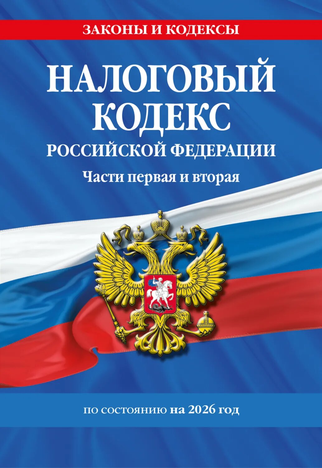 Налоговый кодекс Российской Федерации. Части первая и вторая по состоянию на 2026 год. [Цифровая книга]