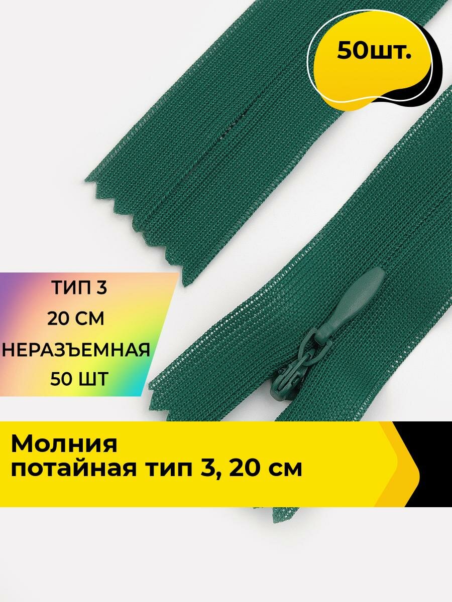 Молния для шитья и рукоделия потайная 20 см, 50 шт.