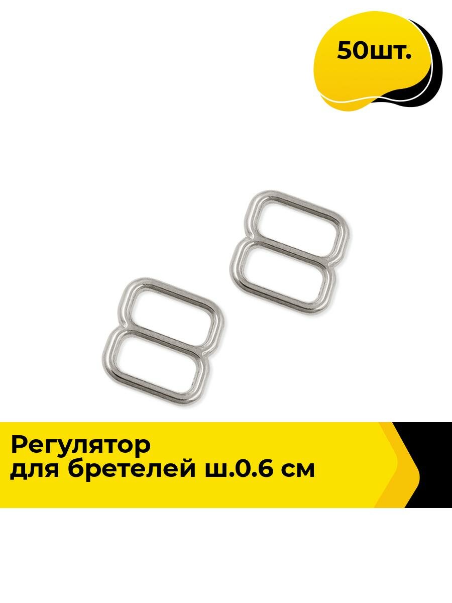 Крючок, застежка, регулятор для бретелей никель, 50 шт.