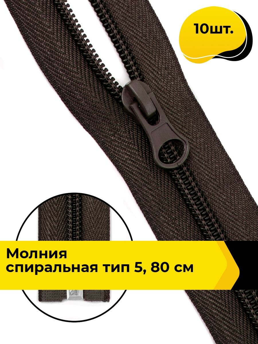 Молния для шитья и рукоделия спиральная 80 см, 10 шт.