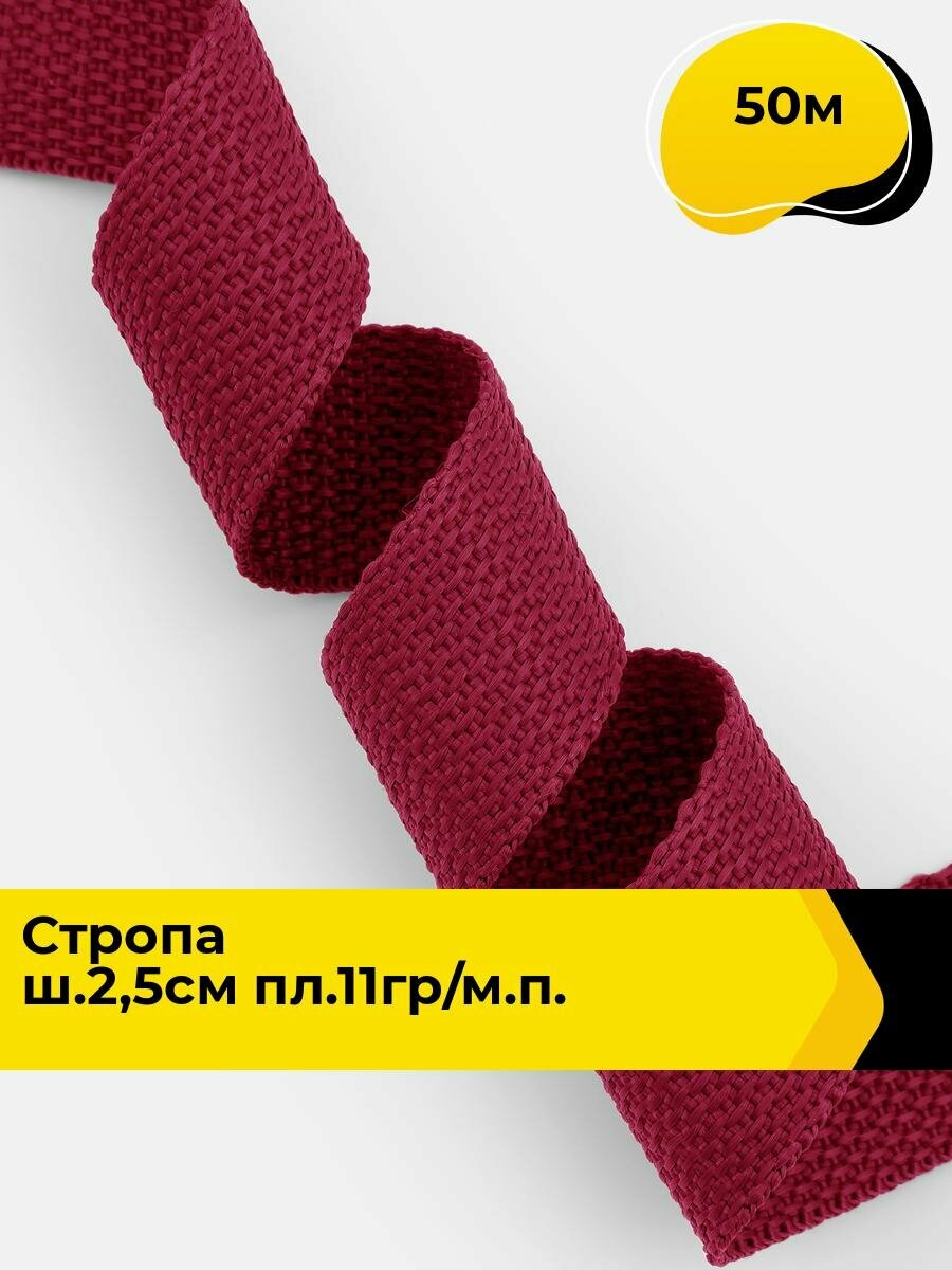 Стропа для шитья, лента ременная, 50 м