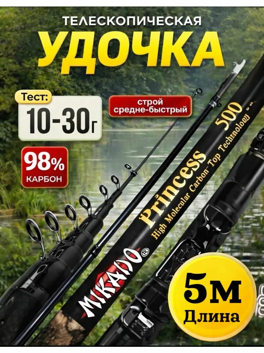 Удочка для рыбалки. Удилище телескопическое 5 метров. MIKADO Princess тест 10-30 г, средне-быстрый строй телескоп 5м рыболовное удилище 10-30 грамм