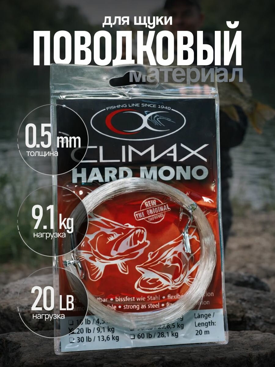 Поводковый материал на щуку Climax Hard Mono 20lb 20m 9.1kg 0.50mm, прочный, невидим в воде, нейлон, не боится укусов рыбы