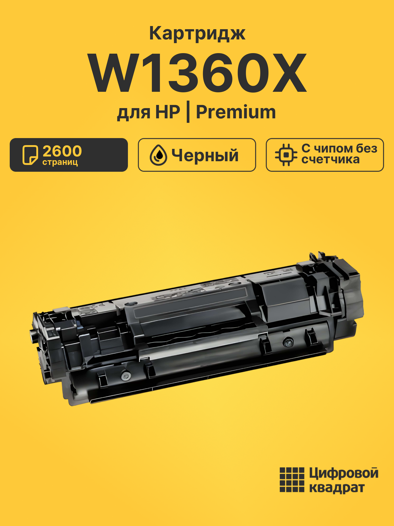 Картридж W1360X для принтеров HP LJ M211 D, LJ M236D черный c чипом без счетчика