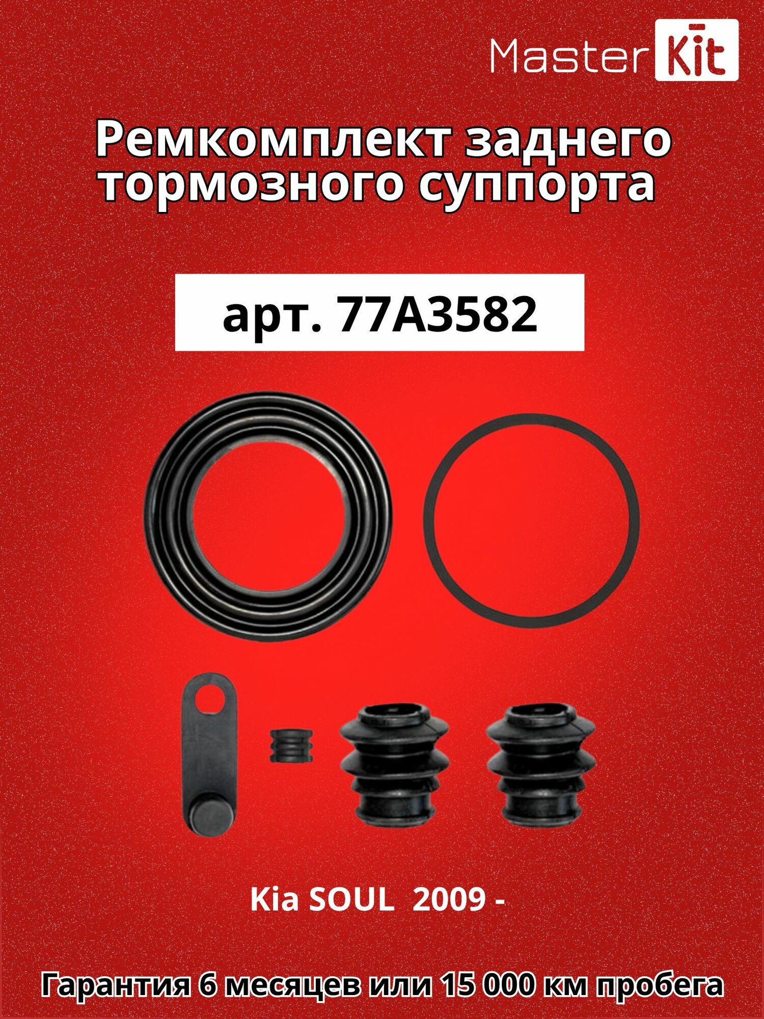 Ремкомплект заднего тормозного суппорта под поршень D 43 мм Kia SOUL AM 2009 - MasterKit 77A3582