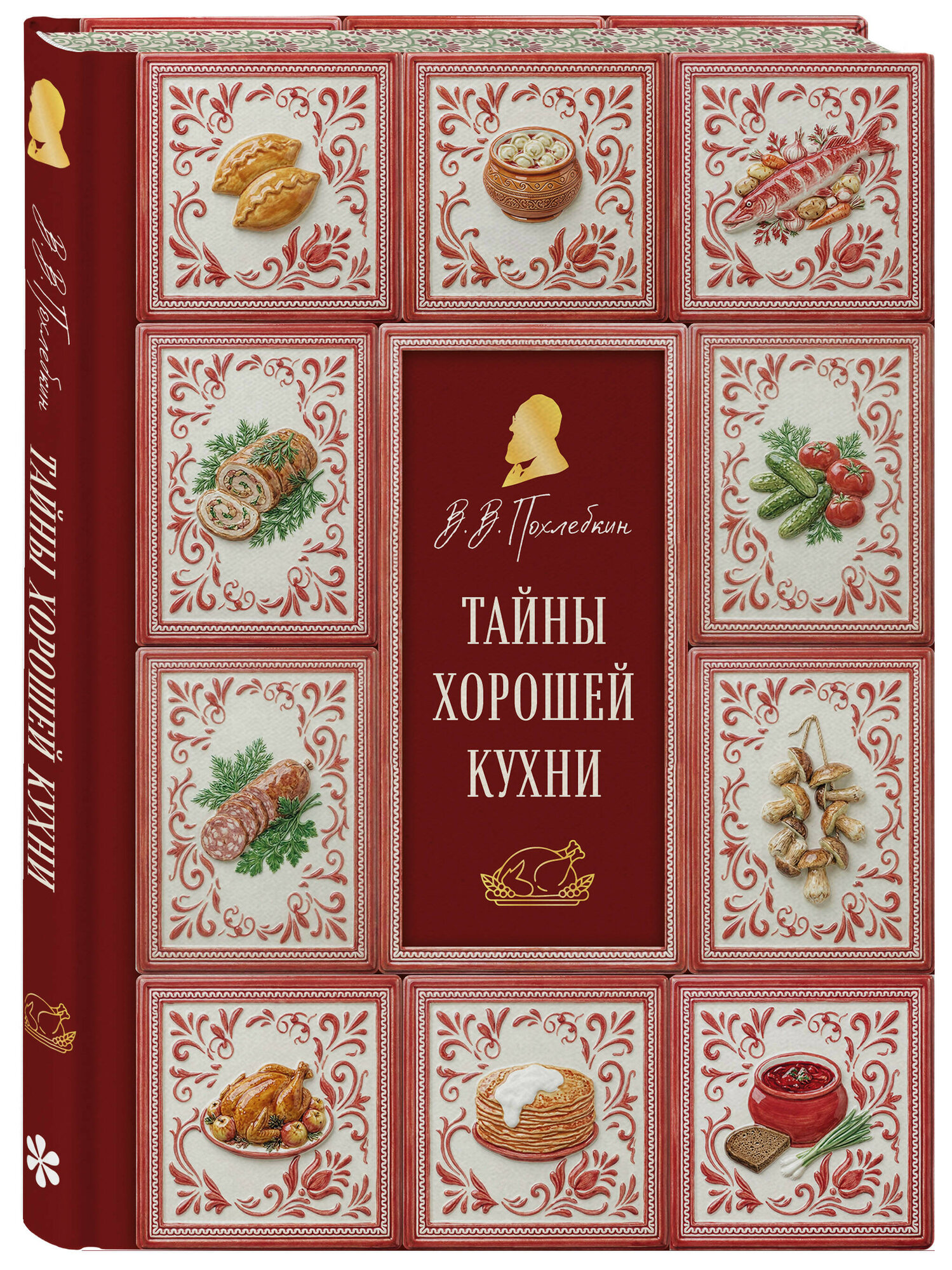 Тайны хорошей кухни (подарочное издание с запечатанным обрезом)