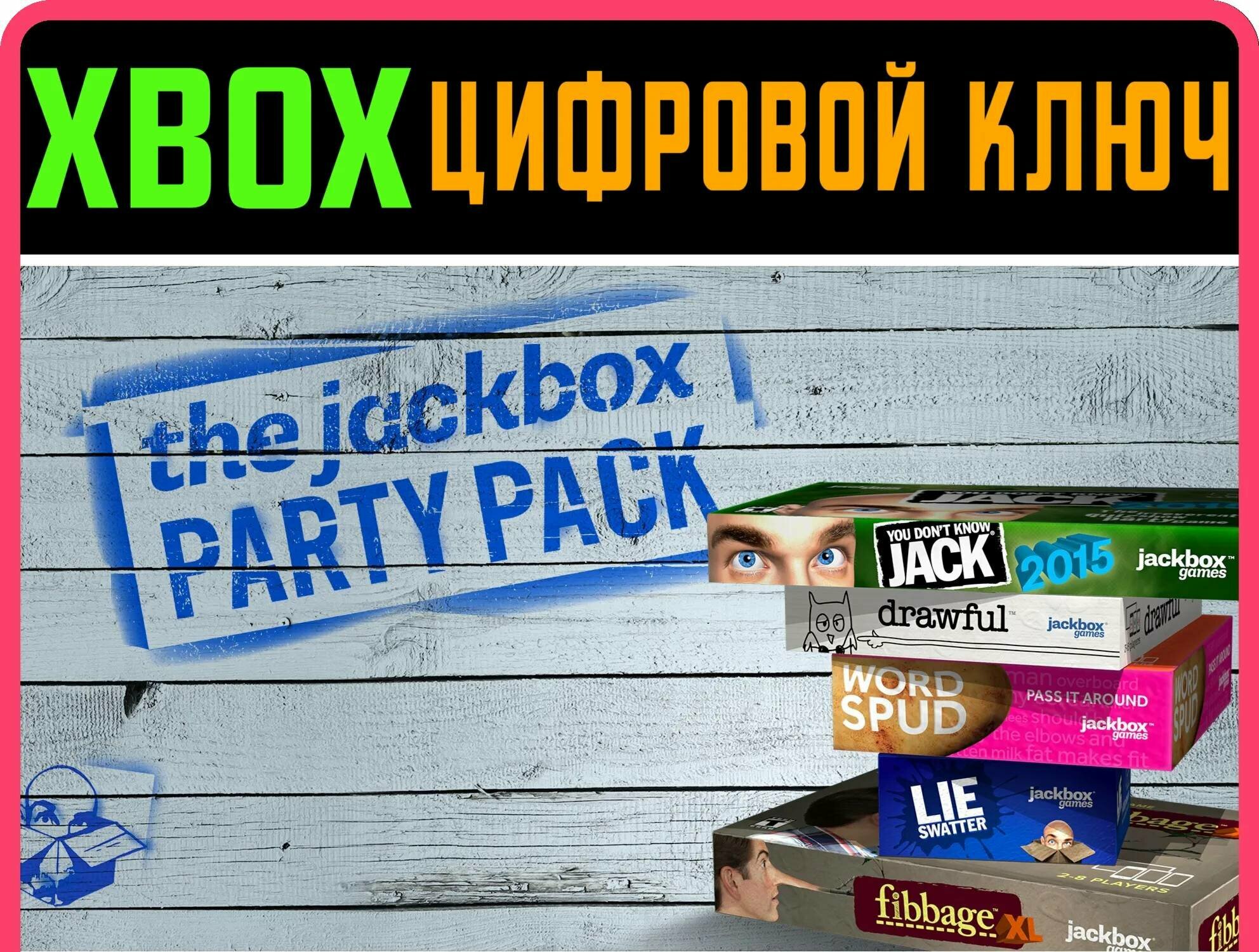 THE JACKBOX PARTY PACK XBOX ONE/X|S ключ | Работает на ваш акк | Игра навсегда | Быстрая доставка