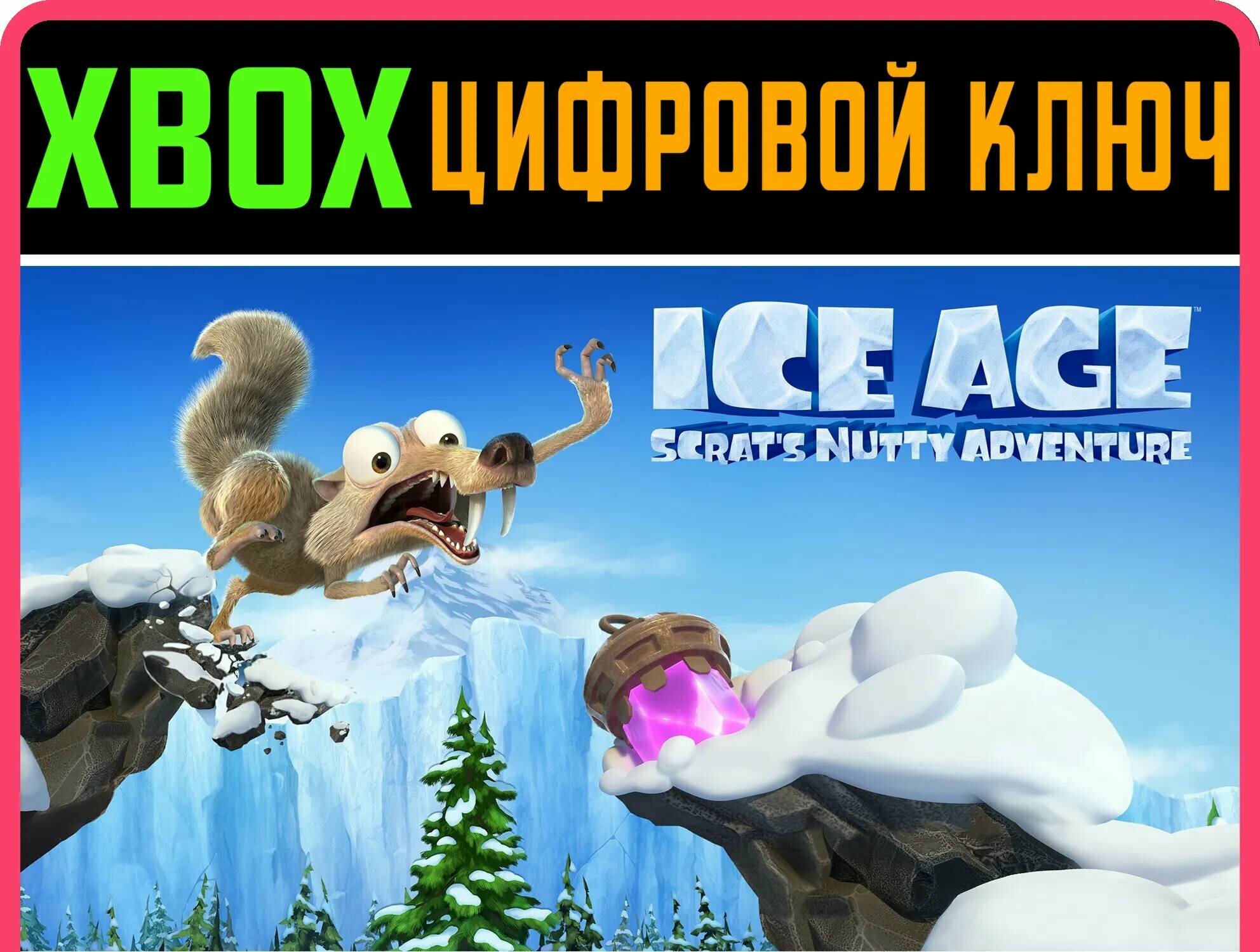 ICE AGE SCRAT'S NUTTY ADVENTURE XBOX ONE/X|S ключ | Работает на ваш акк | Игра навсегда | Быстрая доставка