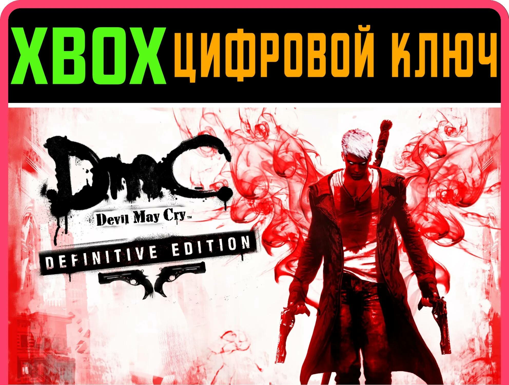 DMC DEVIL MAY CRY: DEFINITIVE EDITION XBOX ONE/X|S | Работает на ваш акк | Игра навсегда | Быстрая доставка